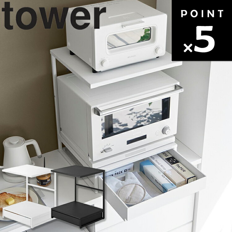 商品名 tower 引き出し付きキッチン家電下ラック タワー 2段 カラー（型番） ホワイト（10654） ブラック（10655） 商品サイズ W45.2×D40.2～65.2×H55.7cm 重量 8900g 内寸サイズ 上棚：W45.2...