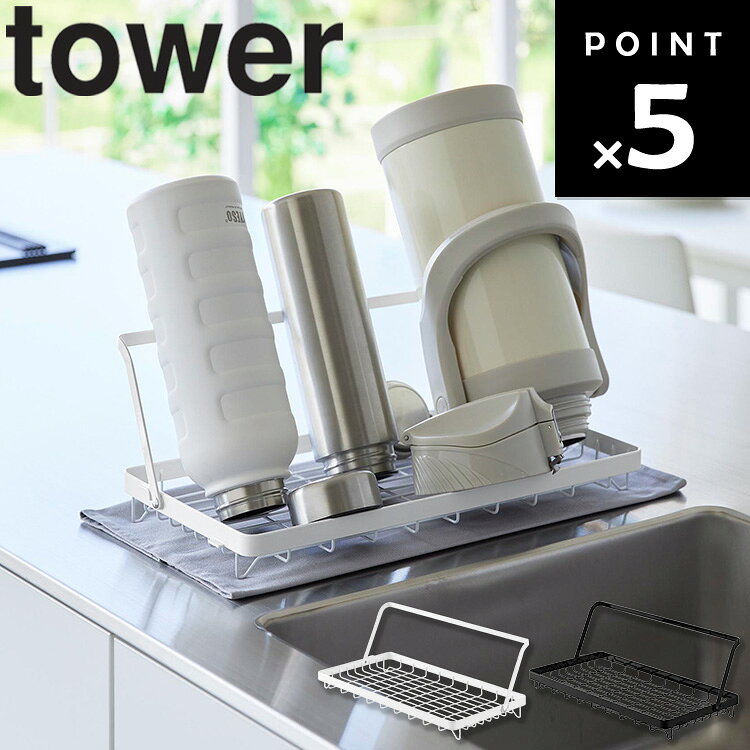 商品名 tower 水筒を立てて干せる水切りバスケット タワー カラー（型番） ホワイト（10677） ブラック（10678） 商品サイズ W36.9×D18.8×H5cm バー使用時：H14.2cm 内寸サイズ バスケット：W35.2×D...