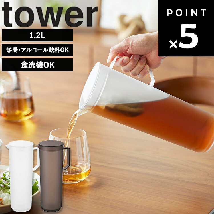 商品名 tower 熱湯が注げる冷水筒 タワー ラウンド 1.2L カラー（型番） ホワイト（10686） ブラック（10687） 商品サイズ W9.6×D13.8×H26.3cm 重量 275g 素材 容器・蓋：コポリエステル樹脂 耐熱温...