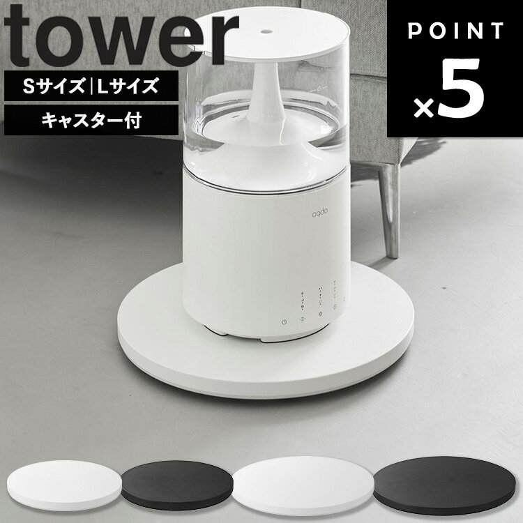 商品名 tower 薄型台車 タワー ラウンド S カラー（型番） ホワイト（10697） ブラック（10698） 商品サイズ 約W26×D26×H3.2cm 重量 約250g 耐荷重 約30kg(静止荷重) 素材 本体：ポリプロピレン キ...