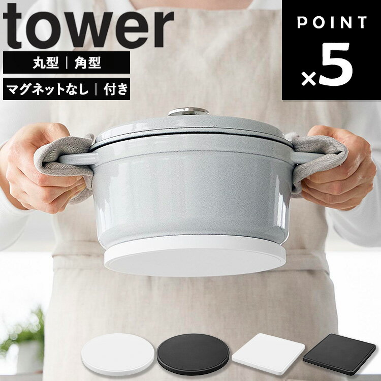 商品名 tower シリコン鍋敷き タワー 丸型 カラー（型番） ホワイト（2954） ブラック（2955） 商品サイズ 約W16×D16×H1cm 素材 本体：シリコーン 耐熱温度 約200度 耐冷温度 約-40度 原産国 中国 JAN ...