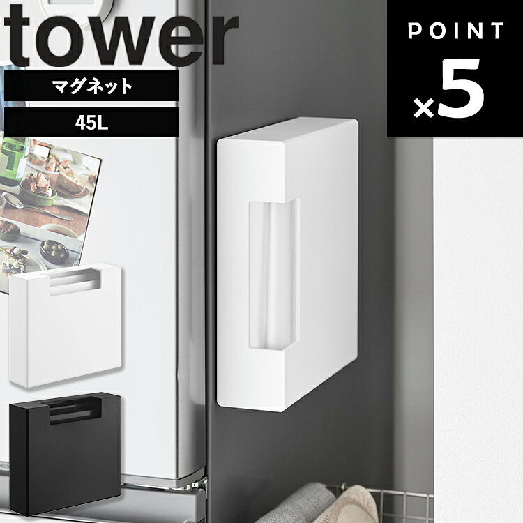 商品名 tower マグネットゴミ袋収納ホルダー タワー 45L カラー（型番） ホワイト（10664） ブラック（10665） 商品サイズ W24×D6.7×H21.4cm 重量 785g 内寸サイズ 取り出し口：W13.1×D3.5×H...