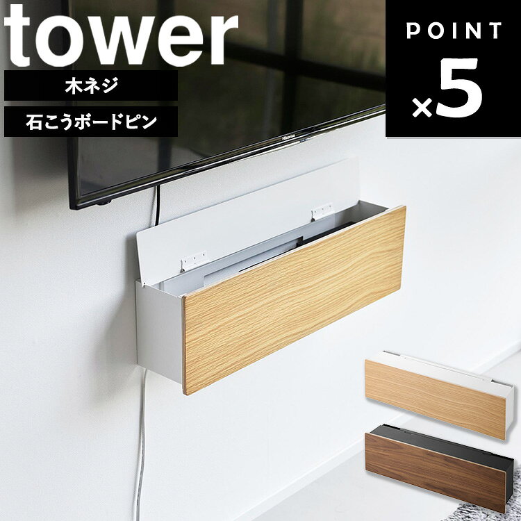 商品名 tower 壁付けテレビ周辺機器収納ボックス タワー カラー（型番） ホワイト（10671） ブラック（10672） 商品サイズ1 約W62.2×D13.1×H18.2cm 蓋開口時：約H26cm 内寸品サイズ1 収納部：約W59....