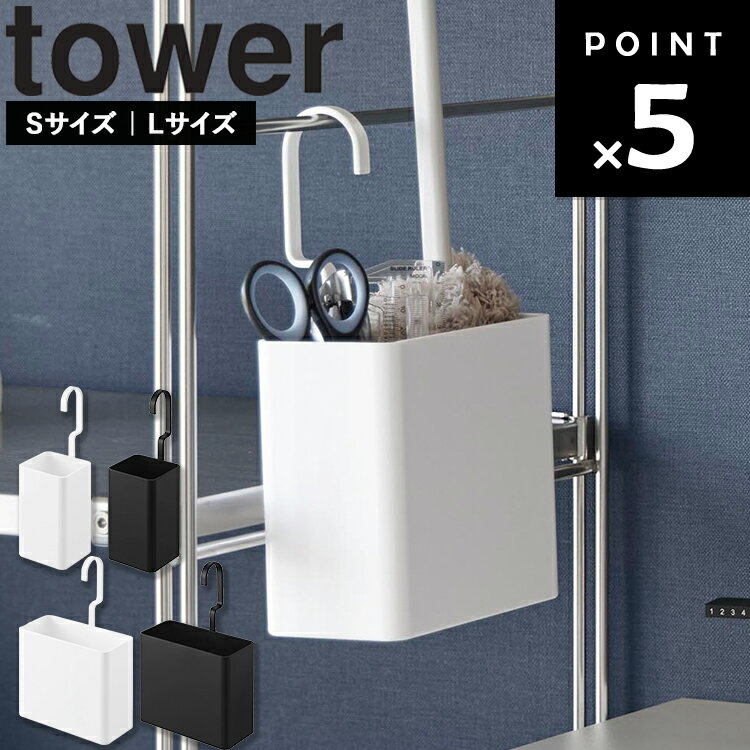 商品名 tower 引っ掛け収納ケース タワー　Sサイズ カラー（型番） ホワイト（10751） ブラック（10752） 商品サイズ W7.7×D9.7×H20.5cm(フック縦向き使用時) W7.7×D8.6×H20.5cm(フック横向き...