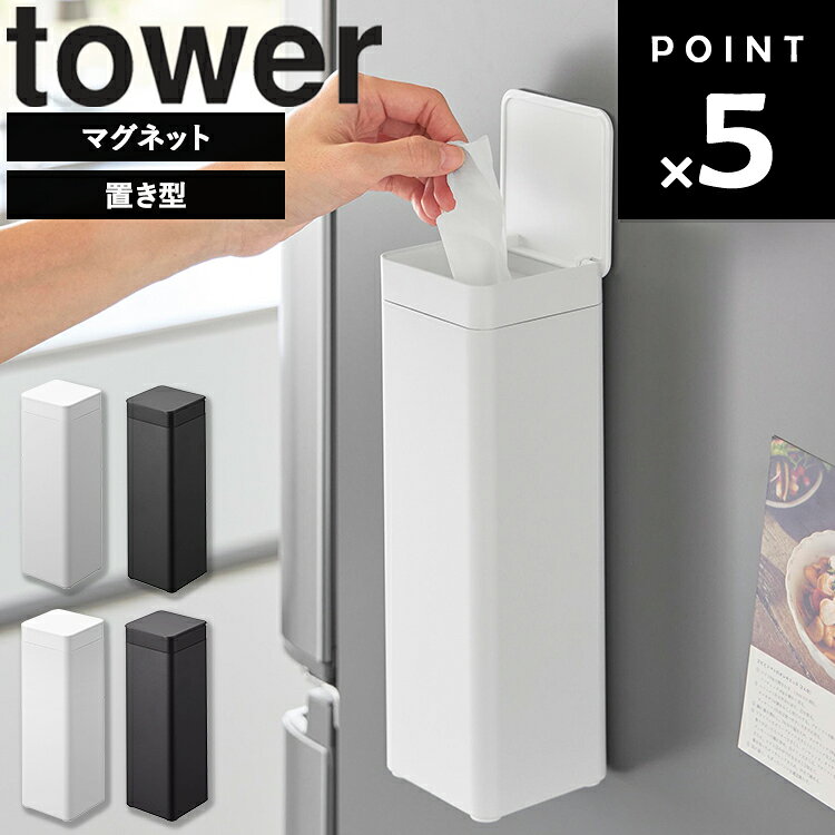 商品名 tower マグネット 蓋付きティッシュケース タワー スクエア ボトル型 カラー（型番） ホワイト（10930） ブラック（10931） 商品サイズ 本体：W8.1×D8.4×H25.5cm 蓋開口時：H32.3cm 蓋開口部：W...