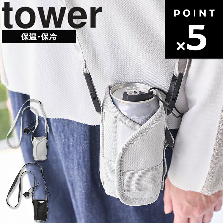 商品名 tower ドリンクホルダー タワー カラー（型番） ライトグレー（11030） ブラック（11031） 商品サイズ 本体：W9×D7.5×H14.5cm(ストラップ含まず) ショルダーストラップの長さ：62.5～125cm 飲み口...