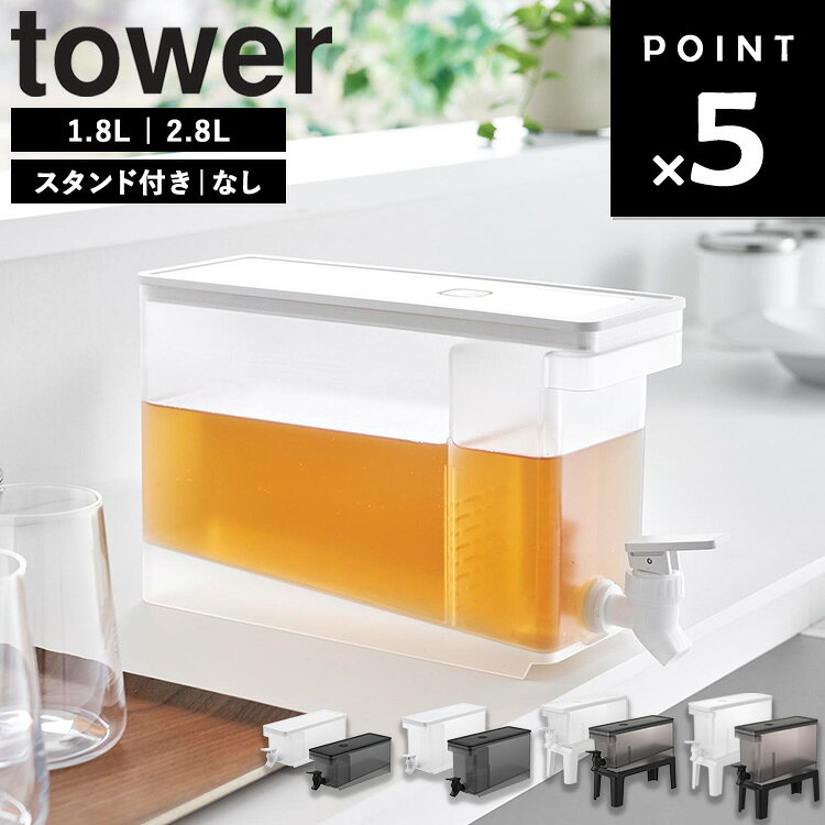 商品名 【スタンドなし】冷蔵庫ドリンクサーバー タワー ( 1.8L｜2.8L ) カラー（品番） ■1.8L ホワイト（1584） / ブラック（1585） ■2.8L ホワイト（1582） / ブラック（1583） 商品サイズ 1.8L...