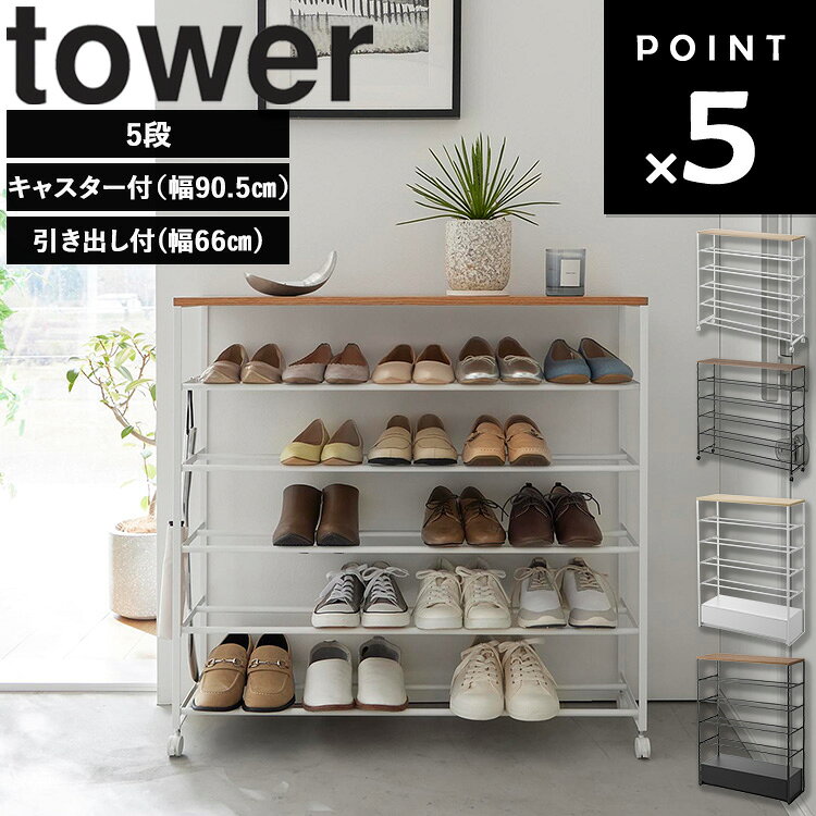 商品名 【キャスター付き】tower 天板付きシューズラック タワー 5段 キャスター付 W90 カラー（型番） ホワイト（1465） ブラック（1466） 商品サイズ W90.5×D26×H87cm(キャスター含む) 内寸サイズ 天板：W...