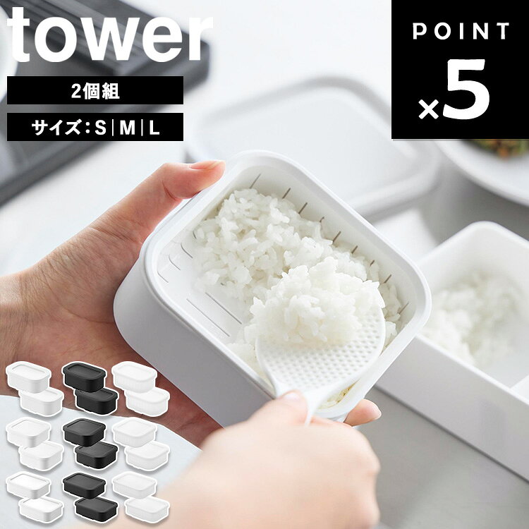 商品名 tower 温まりやすい立つ冷凍ごはん容器 タワー S 2個組 カラー（型番） ホワイト（10631） ブラック（10632） クリア（10633） 商品サイズ W12×D8×H4.4cm(1つあたり) 重量 90g(1つあたり) ...