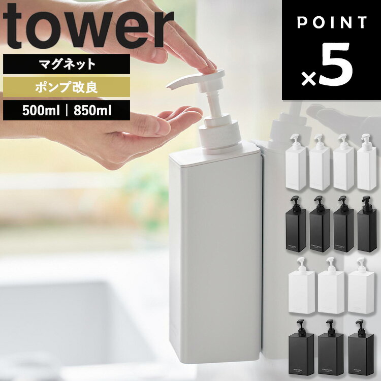 商品名 【500ml(液体用)】tower たっぷり洗剤が出るマグネットディスペンサー タワー カラー（型番） ■シャンプー ホワイト（1532） / ブラック（1533） ■コンディショナー ホワイト（1534） / ブラック（1535）...