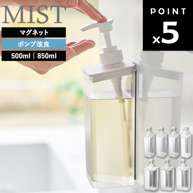 商品名 【500ml(液体用)】MIST たっぷり洗剤が出るマグネットディスペンサー ミスト カラー（型番） シャンプー（1544） コンディショナー（1545） ボディソープ（1546） 商品サイズ サイズ：W7×D8×H25cm 重量：...