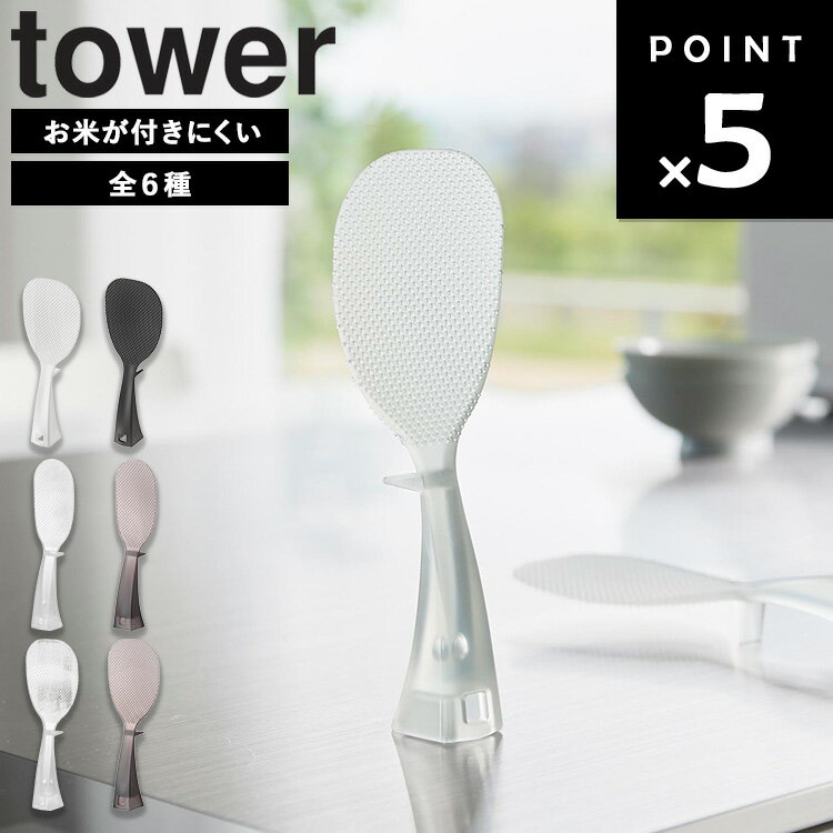 商品名 【お米がつきにくい（加工） レギュラー】 tower 立って置けるしゃもじ タワー カラー（品番） ホワイト（2871） ブラック（2872） 商品サイズ 約W8×D3.5×H20cm 重量 素材 本体：ポリプロピレン 耐熱温度 約...