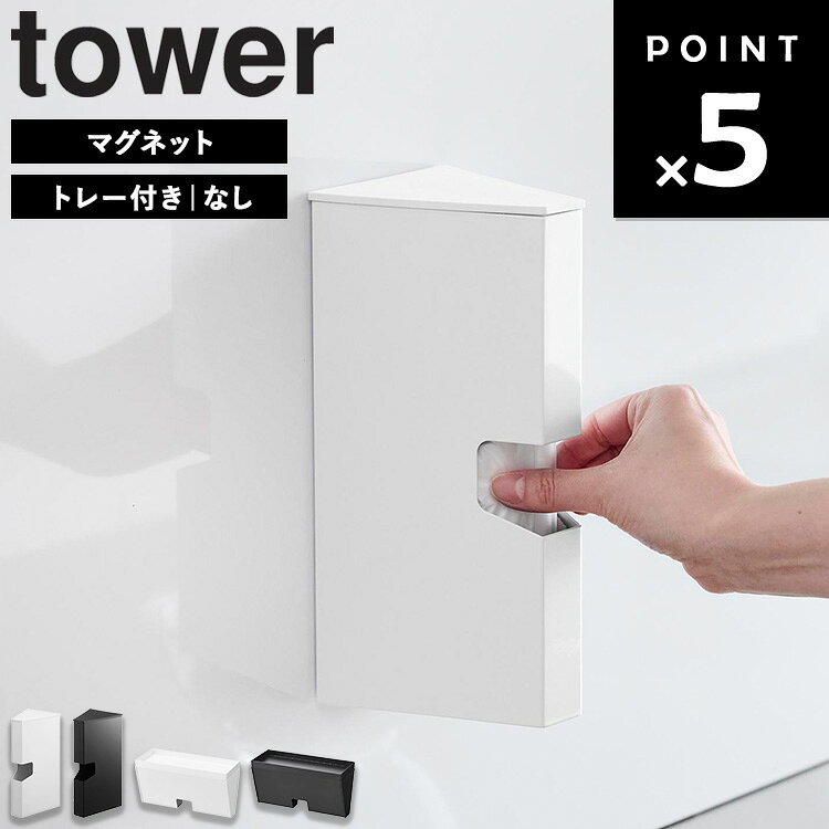 商品名 【トレーなし】tower マグネットプラスチックバッグケース タワー カラー（型番） ホワイト（1616） ブラック（1617） 商品サイズ 本体：約W9×D10.5×H22.6cm 内寸サイズ 本体：約W2.5・8.5×D10×H...
