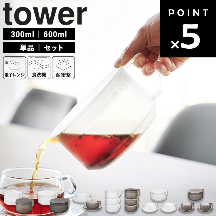 商品名 tower ティーポット タワー ( 300ml | 600ml ) カラー（型番） 300ml：ホワイト（10975） 300ml：ブラック（10976） 600ml：ホワイト（1672） 600ml：ブラック（1673） 商品サ...