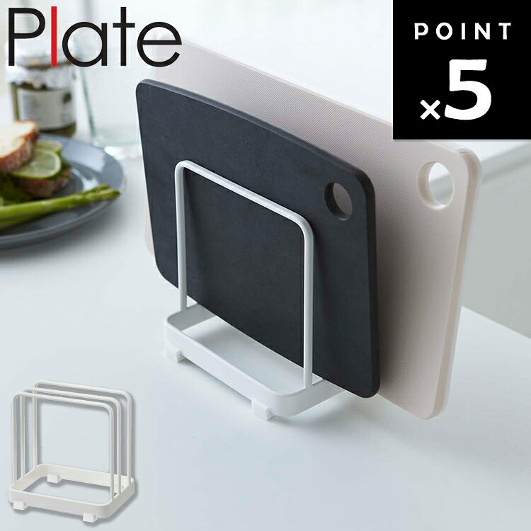 商品名 plate まな板スタンド プレート カラー（型番） ホワイト（2496） 商品サイズ 約W12×D9×H12cm 重量 約260g 素材 本体：スチール（ユニクロメッキ+粉体塗装） 付属品 クッション×4 対応サイズ まな板：厚み...