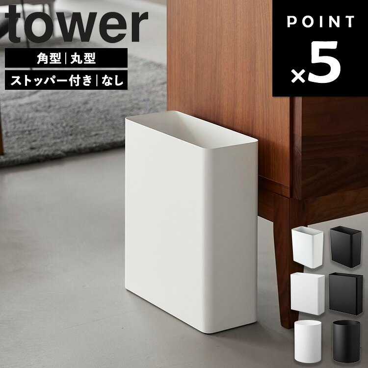 商品名 【角型】トラッシュカン タワー 角型 10L カラー（品番） ホワイト（2915） ブラック（2916） 商品サイズ W28×D15×H30cm 商品重量 1700g 材質 本体・ストッパーリング：スチール(粉体塗装) 内容量 10...