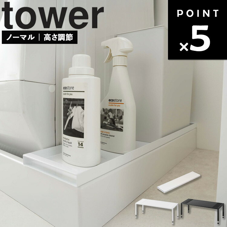 商品名 【ノーマル】tower 洗濯機防水パン上ラック タワー カラー（型番） ホワイト（4966） 商品サイズ W64×D15×H2cm 内寸サイズ 裏面：W61×D14.5cm 重量 1050g 素材 本体：スチール(粉体塗装) 耐荷重...