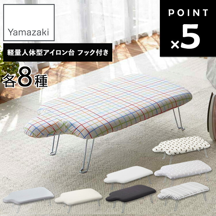 商品名 軽量人体型アイロン台 フック付き 全8種 カラー（型番） ・レインボー（7804） ・アルミ（7828） ・きなり（4655） ・スタンダードライン ホワイト（2139） ・スタンダードライン ダークグレー（2140） ・北欧暮らし...