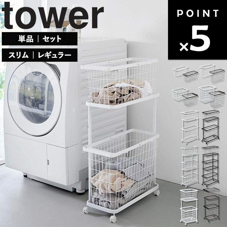 商品名 【スリム】tower ランドリーワゴン＋バスケット タワー スリム カラー（型番） バスケットM：ホワイト（10001） バスケットM：ブラック（10002） バスケットL：ホワイト（10003） バスケットL：ブラック（10004...