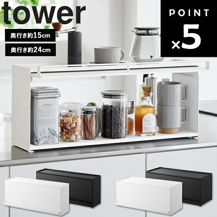 商品名 tower 前が開くキッチンカウンター上収納ラック タワー（奥行き15cm/奥行き24cm） カラー（型番） 奥行き15cmホワイト（1452） 奥行き15cmブラック（1453） 奥行き24cmホワイト（1454） 奥行き24cm...