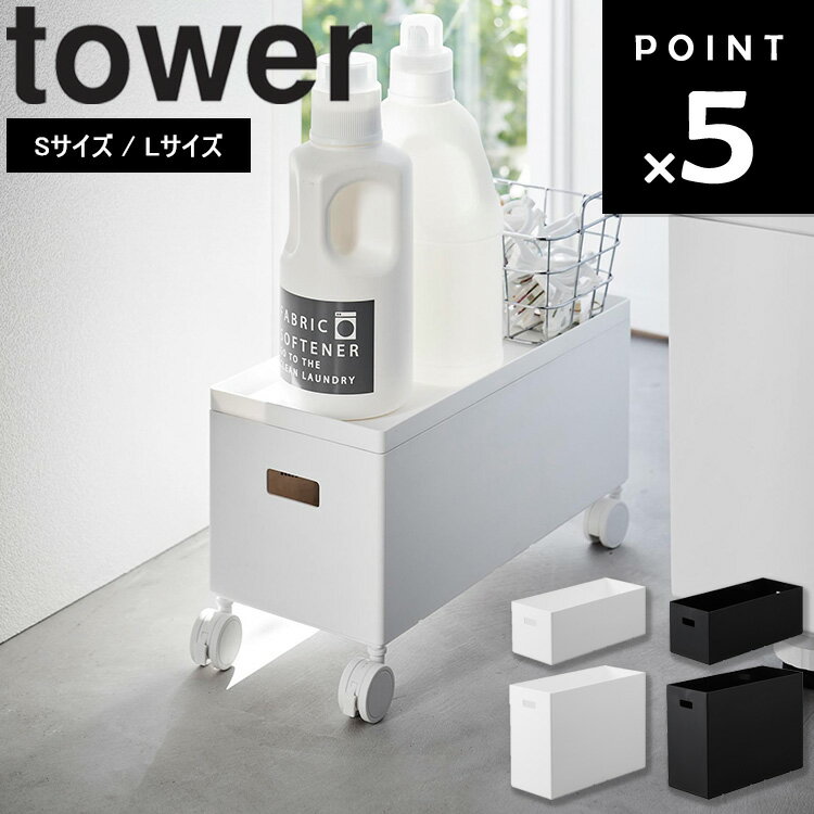 商品名 tower 蓋付き収納ボックスワゴン タワー （ S / L ） カラー（型番） 【 Sサイズ 】 ホワイト（4554） ブラック（4555） 【 Lサイズ 】 ホワイト（4556） ブラック（4557） 商品サイズ 【 Sサイズ ...
