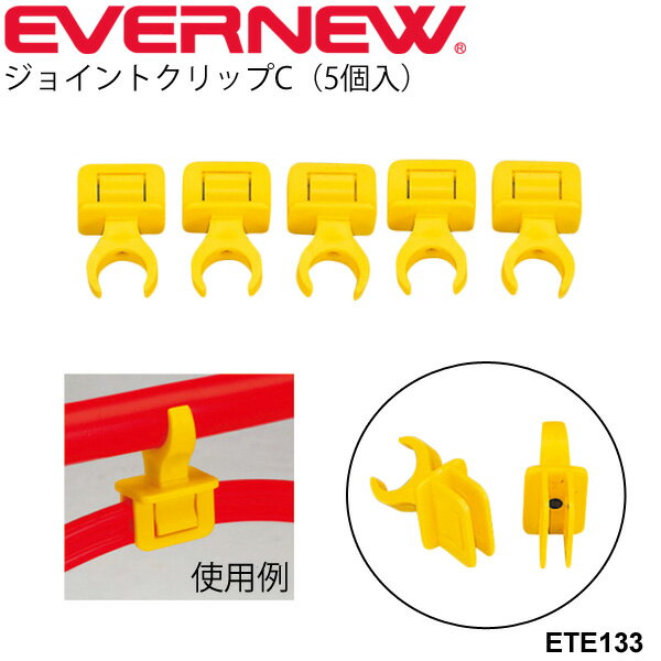 　 ◆ 商品詳細情報 ◆ ブランド エバニュー【EVERNEW 】 商品番号 ETE133 素材 ポリプロピレン（耐衝撃材入り） 仕様 ジョイントクリップ C／5個入 ◆画像のカラーについて◆ 商品画像のカラーにつきましては、PC、モバイル...