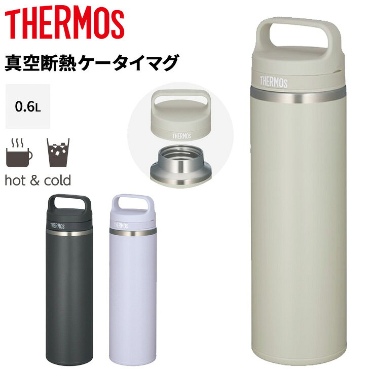 ◆ 商品詳細情報 ◆ ブランド サーモス THERMOS 商品番号 JOW-600 カラー (LV)ラベンダー (SMB)スモークブラック (SNDS)サンドストーン サイズ 実容量(L)：0.6 口径(約cm)：4.4 本体寸法 / 幅×...