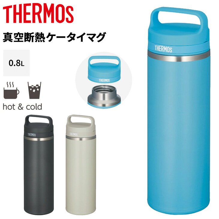 ◆ 商品詳細情報 ◆ ブランド サーモス THERMOS 商品番号 JOW-800 カラー (SKY)スカイブルー (SMB)スモークブラック (SNDS)サンドストーン サイズ 実容量(L) 0.8 口径(約cm) 4.4 本体寸法 / ...