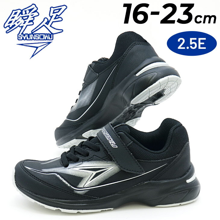 ◆ 商品詳細情報 ◆ ブランド 瞬足 シュンソク 商品番号 SJJ2190 カラー ブラック サイズ 16.0cm 16.5cm 17.0cm 17.5cm 18.0cm 18.5cm 19.0cm 19.5cm 20.0cm 20.5cm...