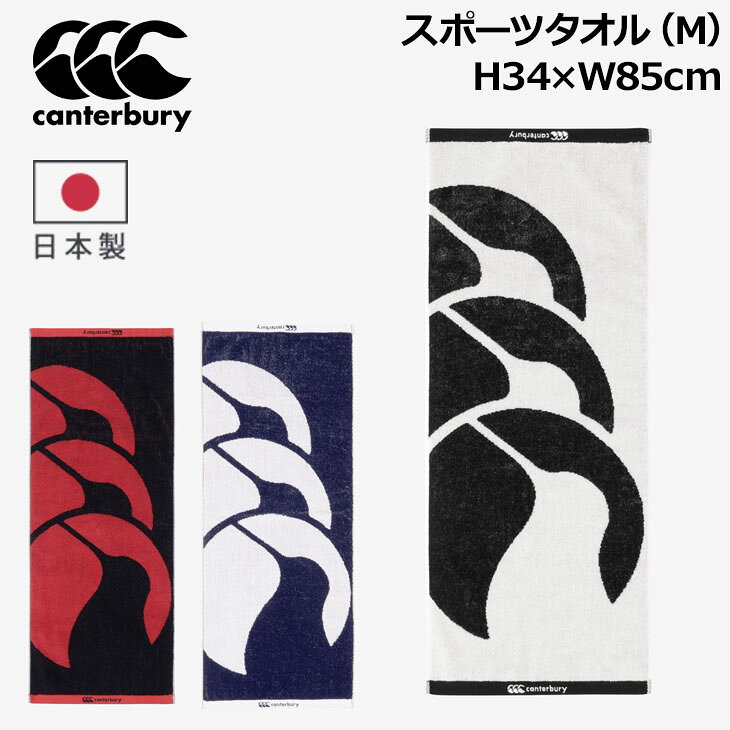 ◆ 商品詳細情報 ◆ ブランド カンタベリー canterbury 商品番号 RAUA2637 カラー (K)ブラック (RD)レッド (W)ホワイト サイズ H34×W85cm 素材 コットン100% 原産国 日本製 ◆画像のカラーについ...