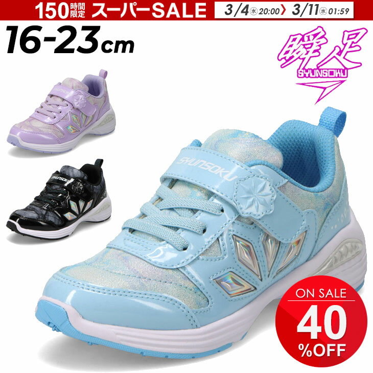 ◆ 商品詳細情報 ◆ ブランド 瞬足 シュンソク 商品番号 LEC8440 カラー ブラック ラベンダー サックス サイズ 16.0cm 16.5cm 17.0cm 17.5cm 18.0cm 18.5cm 19.0cm 19.5cm 20...