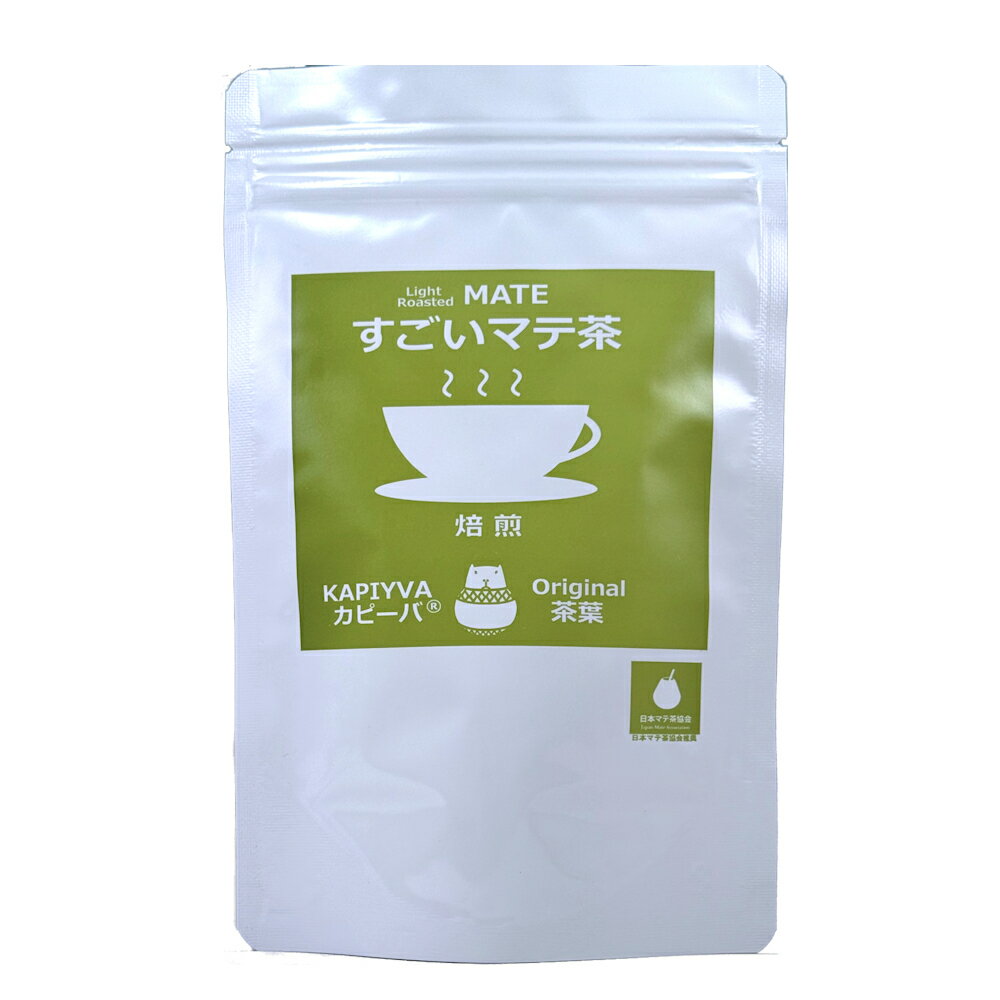 南米の飲むサラダと称される「マテ茶」は、ミネラル、ポリフェノールを豊富に含む健康茶 カピーバオリジナルシリーズ「すごいマテ茶（茶葉）」は、100年以上の歴史を誇る南米アルゼンチンの有名マテ茶農園より直輸入した、ピュアリーフのみを使用していま...