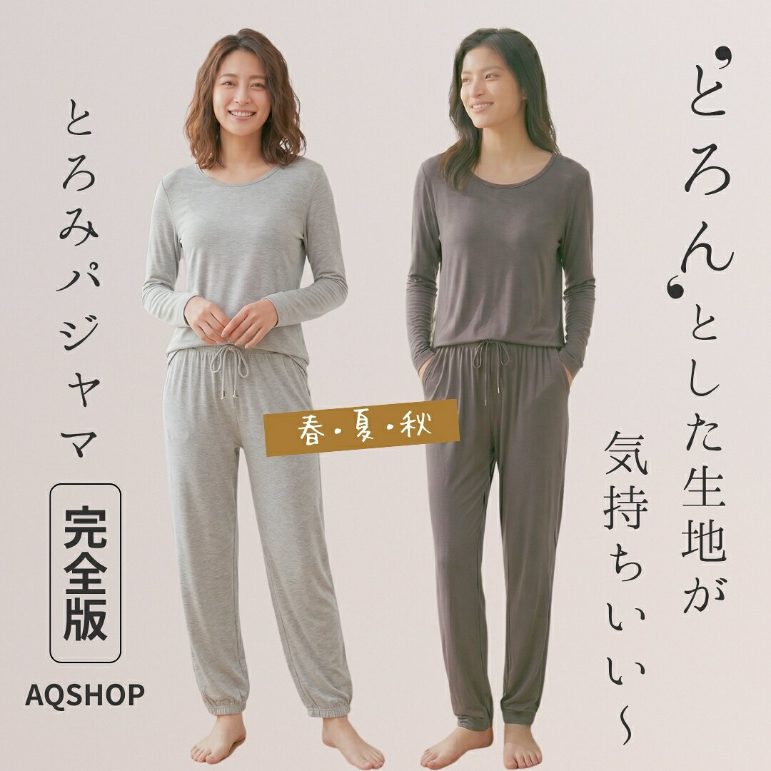 とろみパジャマ 綿よりやさしい自然素材の再生繊維 レディース パジャマ 上下 セット 長袖 シルクのような肌触り モダール ルームウェア 上下 セット 上下セット てろてろ生地 上下セット セットアップ 部屋着 肌にやさしい ゆったり リラ...