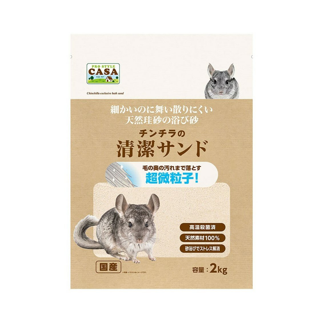 商品情報材質珪砂CASA チンチラの清潔サンド　2Kg チンチラの浴び砂。 チンチラの浴び砂微粒子ながら舞い散りを抑えた天然珪砂使用。 5