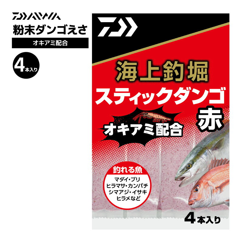 ダイワ 海上釣堀 スティックダンゴ 赤 オキアミベース 釣り餌 練りエサ つりえさ 粉末 ダンゴ餌 真鯛 シマアジ 喰わせ 青物 釣り堀 団子餌 配合エサ DAIWA 4本入 簡単 マダイ ブリ イサキ ヒラマサ カンパチ ▼カテゴリ検索▼...