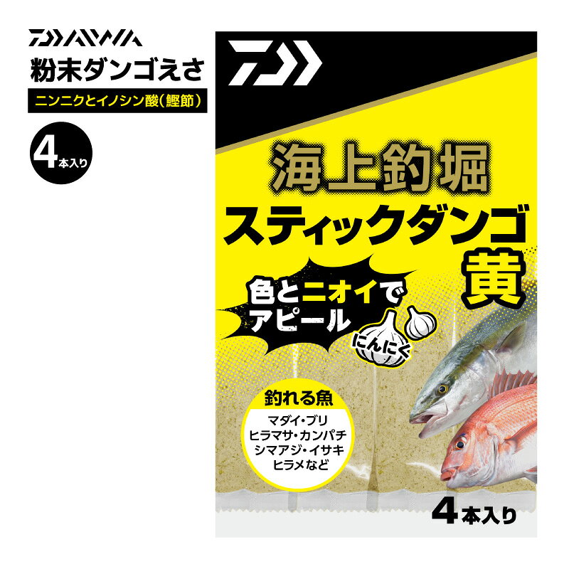 ダイワ 海上釣堀 スティックダンゴ 黄 ニンニク イノシン酸 鰹節 釣り餌 練りエサ つりえさ 粉末 ダンゴ餌 真鯛 シマアジ 喰わせ 青物 釣り堀 団子餌 配合エサ DAIWA 4本入 簡単 マダイ ブリ イサキ ヒラマサ カンパチ ▼カ...