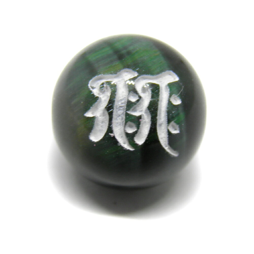 ■商品の内容 ギャク・歓喜天（聖天）／金剛塗香菩薩 グリーンタイガーアイ 梵字玉 12mm 手作りにオススメ！ 天然石 パワーストーン 歓喜天は、仏教の守護神である天部の一つ。ヒンドゥー教のガネーシャに相当する尊格で、ガネーシャと同様に象の...