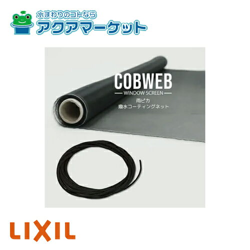 商品情報 色：ブラック 網/網押さえゴム/網押しローラーのセット商品です。 独自の撥水コーティングで汚れが付きにくい網戸です。 モノフィラメント仕様で破れにくいので、長くご利用いただけます。 普通の網戸に比べて、網目が細かいので、小さな虫の...