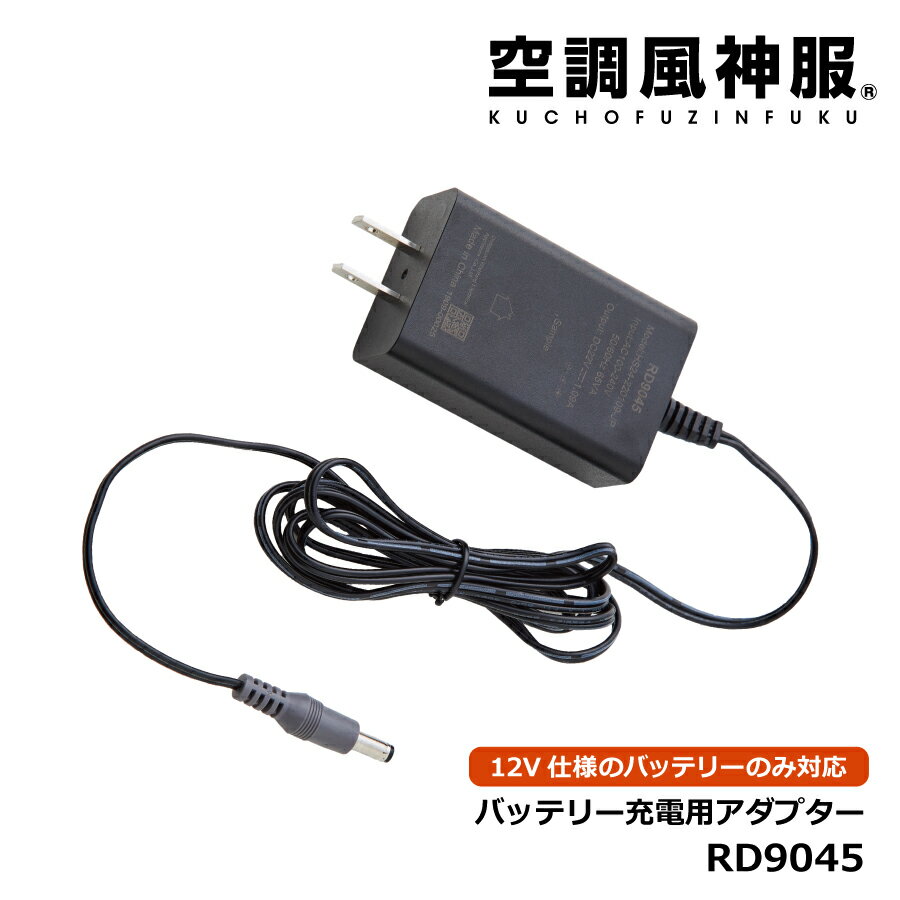空調風神服専用のバッテリー充電用のアダプター。 ※12V仕様のバッテリーのみ対応品です。 その他のバッテリーには非対応となりますのでご注意ください。 ※リチウムイオンバッテリー単体は別売りです。 ●PSマークの種類：PSE ●届出事業者：株...