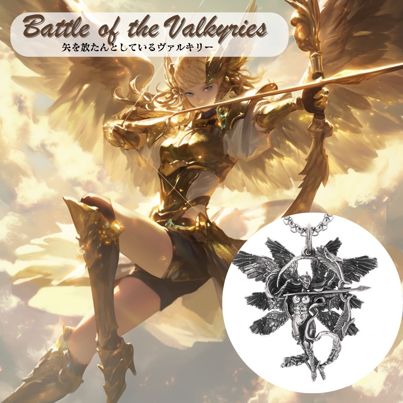 商品名 ヴァルキリーの戦い メンズネックレス　チェーン長 60cm 商品の特徴 巨大な矢を今まさに放たんとしているヴァルキリー。ヴァルキリーは戦場で疲れたあなたを癒やす恋人です。一緒にヴァルハラへ生きたいですね。 ■商品規格 ■サイズ：おお...