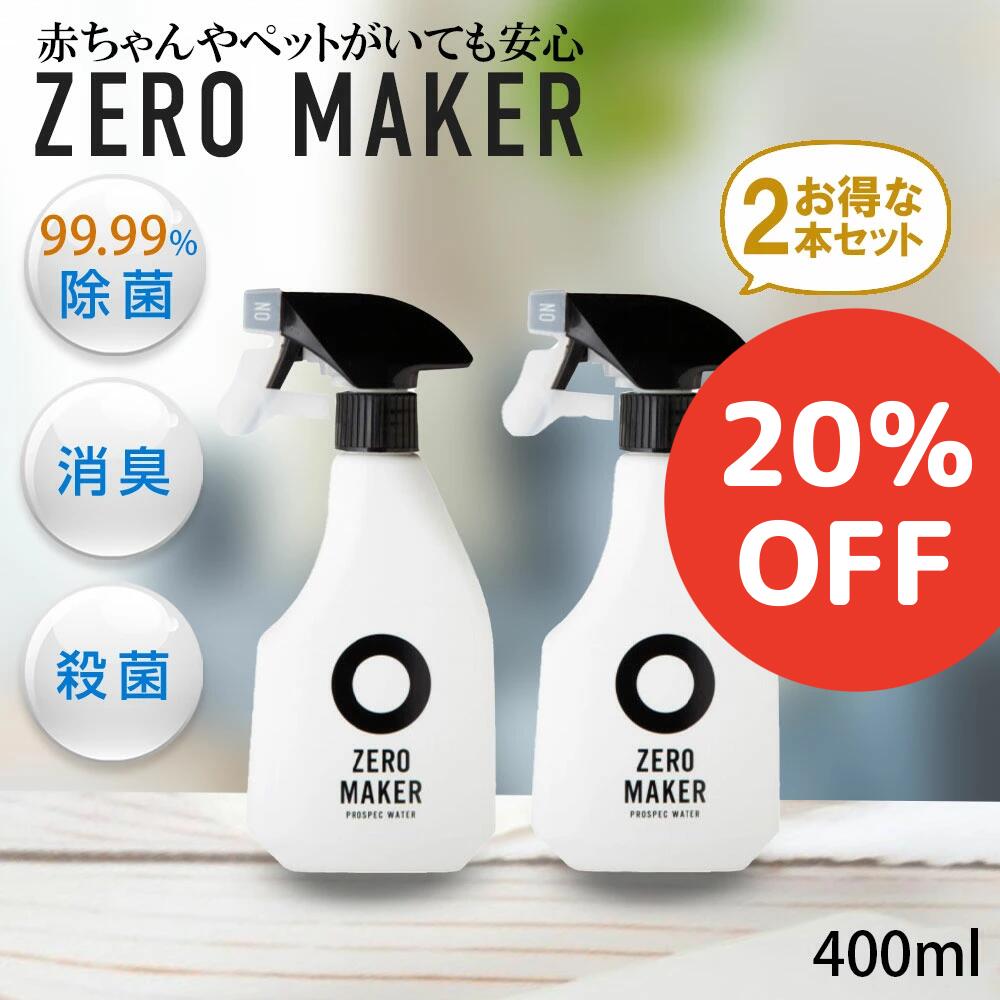 ZEROMAKER アルコール以上の除菌力、でも肌にやさしい安心設計 菌に強く、人にやさしい。次世代除菌水はこちら キーワード：除菌 スプレー400ml 2点セット ウイルス除菌 感染対策 殺菌 消毒 除菌水 コロナウイルス ウイルス ウイ...