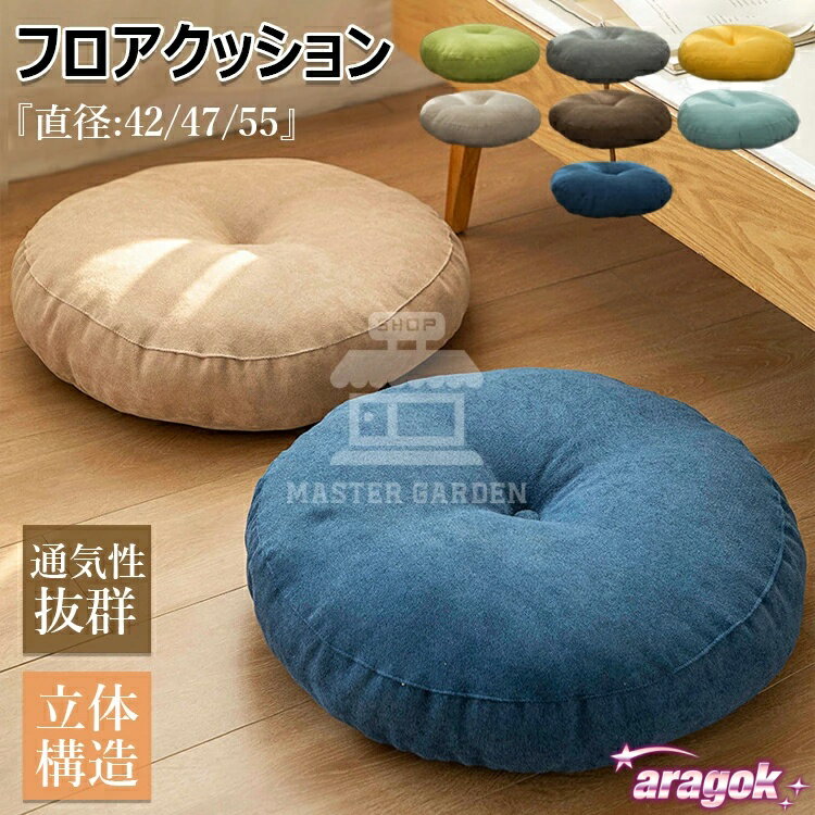 【商品コード】：y813739 【カラー】 ブルー、グリーン、グレー、イエロー、ベージュ、ダークグレー、ライトブルー、ブラウン サイズ：直径42、直径47、直径55 (約) 原産国 : 中国 【この商品について】 【やさしい座り心地/抱き枕...