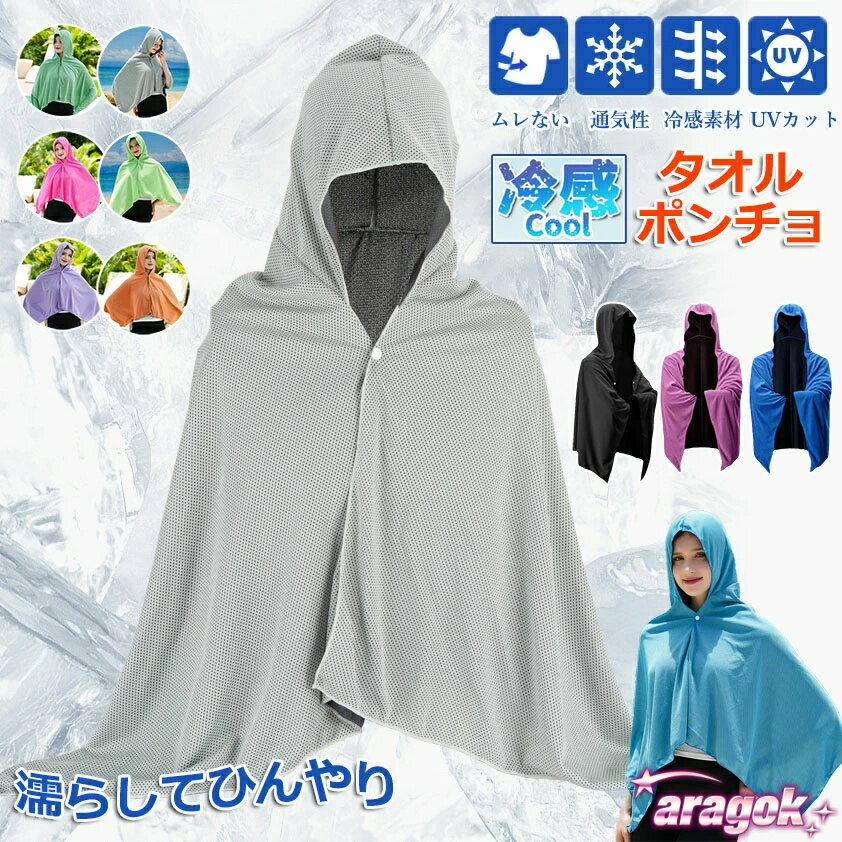 【商品番号】y759960 【カラー】10色 【素材】100%冷感繊維 【サイズ】約60cm×145cm 水に濡らして振るだけでひんやり気持ちいい！人気の冷感タオルに頭にかぶるフードタイプのデザインが登場！冷感タオルと同様の特殊冷感生地を使...