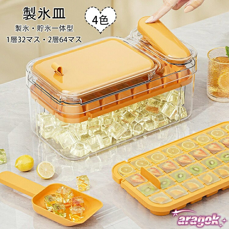 商品コード：y308164 カラー：オレンジ、グリーン、イエロー、ホワイト タイプ：1層(32マス)、2層(64マス) サイズ：長さ22.5×幅12×高さ11cm 材質：食品級素材（ABS+PET+PP素材、食品直接接触可能、で安全安心） ...