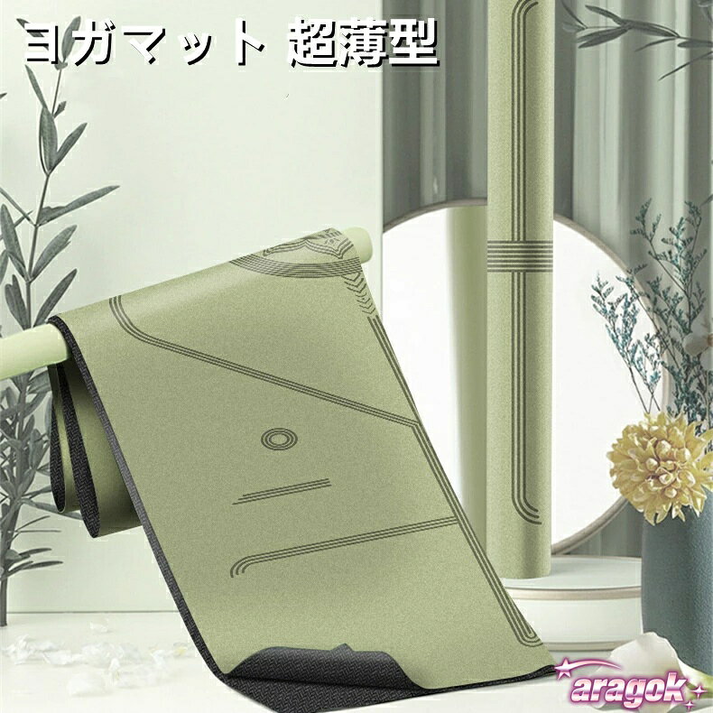 サイズについての説明：183*68*0.15cm ※サイズ計測には誤差が生じます。 素材：PU ポリウレタン ゴム 滑り止めのフィットネスヨガマット。心地よい肌触りが魅力なエコなヨガマット。 マット表面はPU、裏面は天然ゴムでできております...