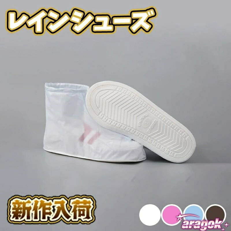 商品情報 商品詳細 雨の日の強い味方！この防水シューズカバーは、靴をしっかり保護しながら快適な履き心地を提供します。通勤・通学・アウトドア・バイク・自転車など、幅広いシーンで活躍する優れもの。 優れた防水＆防泥性能撥水加工が施され、雨や泥か...