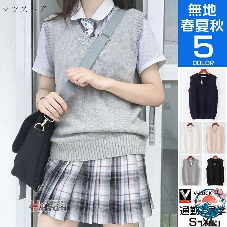 【商品コード:ota22090918】スクールベスト 女子 春 夏 秋 スクール ベスト Vネック レディース ニット スクール 女子高生 学生服 入学 ユニセックス色 白 黒 ネイビー ライトグレー 杏色 イエロー ピンク コーヒー 濃い...