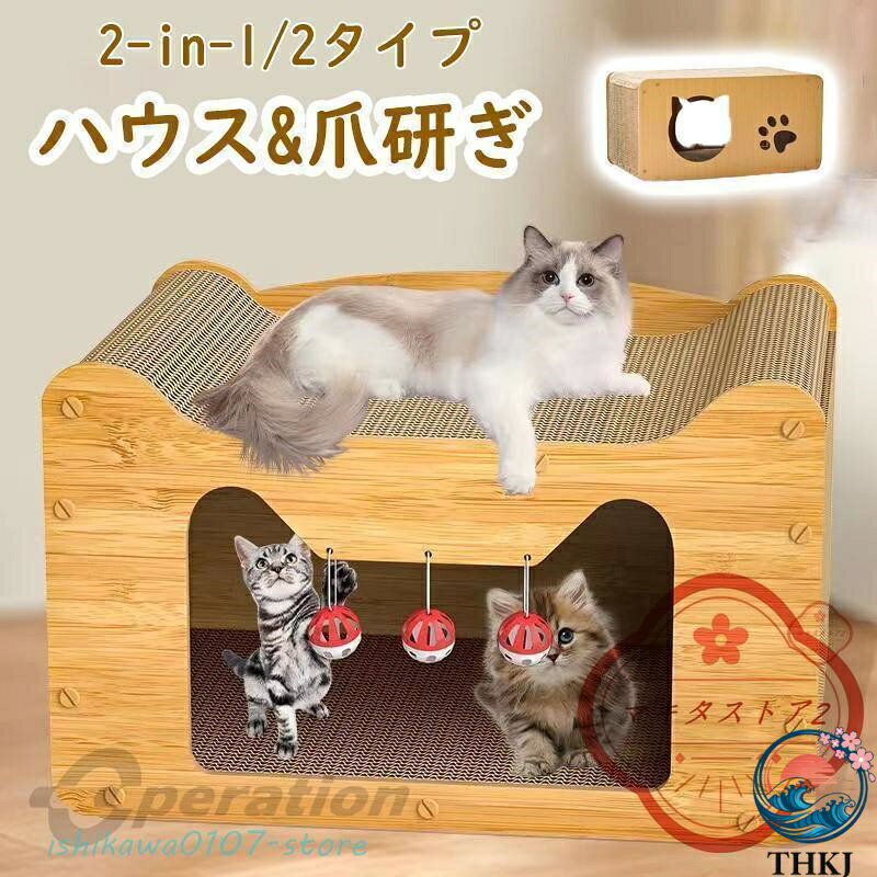 爪とぎ キャットハウス 猫 ハウス 2way 猫用爪とぎ キャットタワー ダンボールハウス 猫ベッド 猫爪とぎボックス おもちゃ 型崩れしにくい ねこ注意事項です。手作業での測定には誤差があり、1 ~ 3Cm程度の誤差があるのが普通です。実...