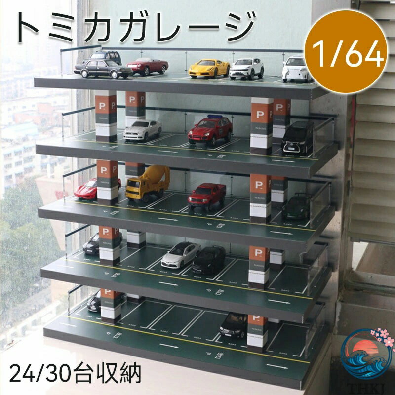 商品情報商品名トミカガレージ商品説明トミカガレージは、1/64スケールのミニカーを最大30台収納できる、五階建ての木製パーキングケースです。アクリルフェンスが付いており、コレクションを安全に保管しつつ、見やすく展示できます。自分で組み立てる...