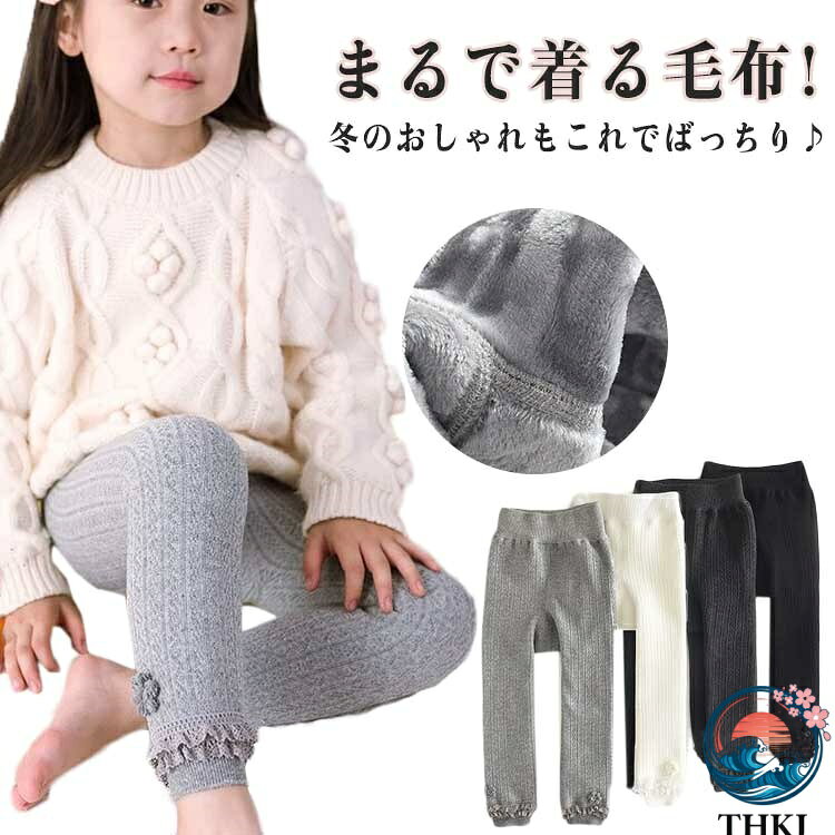 まるで着る毛布! 冬のおしゃれもこれでばっちり♪毛足の長い裏シャギーの10分丈レギンス。まるで毛布を着るような暖かさ♪伸縮性があり、履きやすく動きやすい。冬のおしゃれもこれでバッチリ。 サイズ 1-2歳向け 2-4歳向け 4-6歳向け 6-...